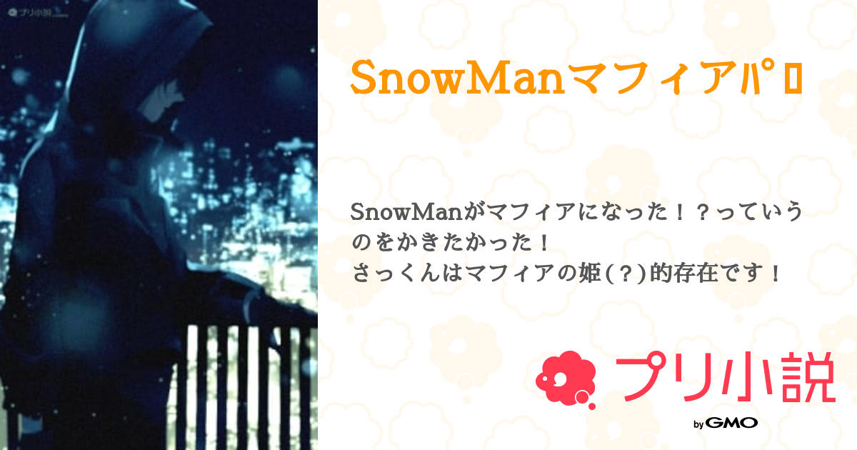 第45話：44（SnowManマフィアﾊﾟﾛ）｜無料スマホ夢小説ならプリ小説 byGMO
